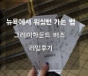 뉴욕에서 그레이하운드타고 워싱턴 가는방법 및 그레이하운드 후기 네이버 블로그